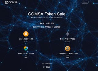 【ICO】COMSAトークンセールに参加したので備忘録【ゆるゆる投機的行動11】 | 熊本ぼちぼち新聞